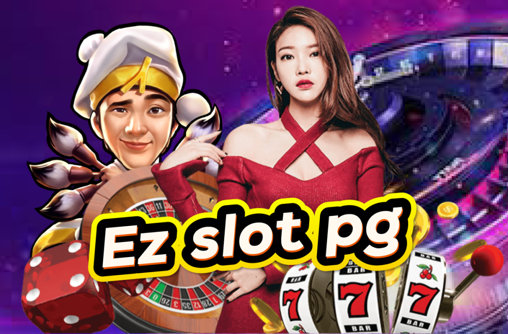 Ez slot pg – ez-game เว็บตรง